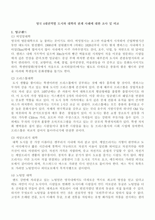 영국 4대권역별 도시와 대학의 관계 사례에 대한 조사 및 비교
