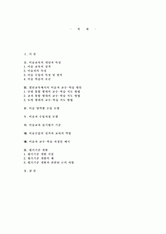 미술수업의 성공전략과 미술수업모형 및 미술수업지도안