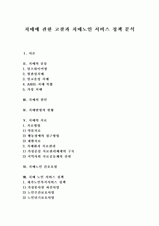 [치매][치매노인][치매노인][치매노인서비스][치매원인][치매예방][치매치료][노인성치매]치매의 종류, 치매의 원인, 치매발병의 현황, 치매의 치료, 치매노인 간호요령, 치매노인 서비스 정책 분석