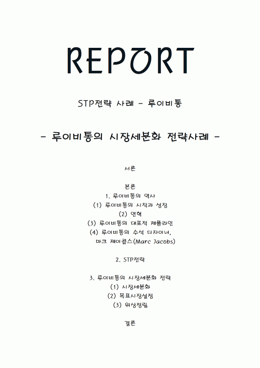 루이비통의 마케팅(stp) 전략사례