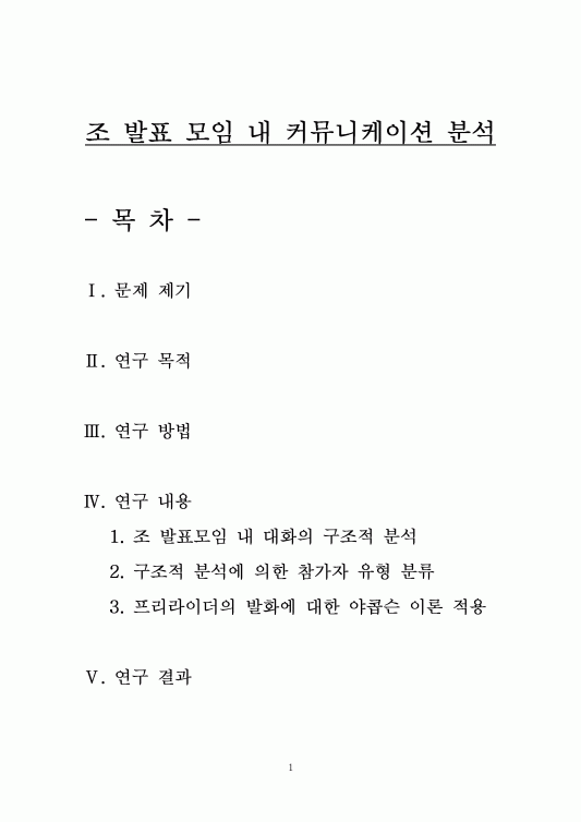 조 발표 모임 내 커뮤니케이션 분석