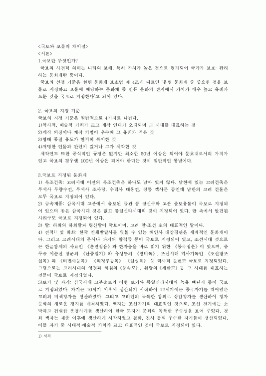 국보와 보물의 차이점