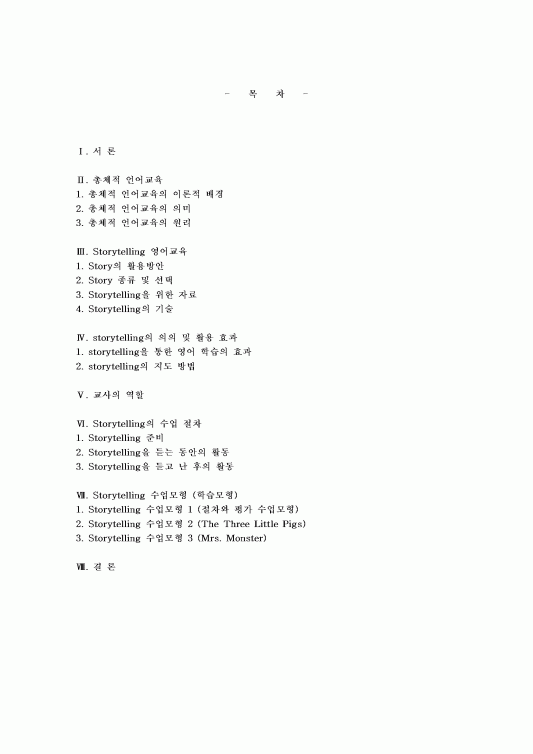 Storytelling 영어교육 분석 및 모형과 활성화방안