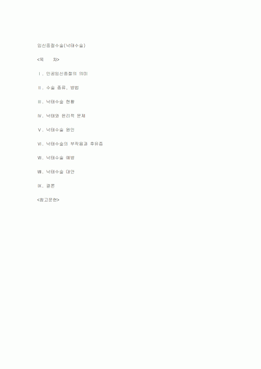 임신중절수술(낙태수술)