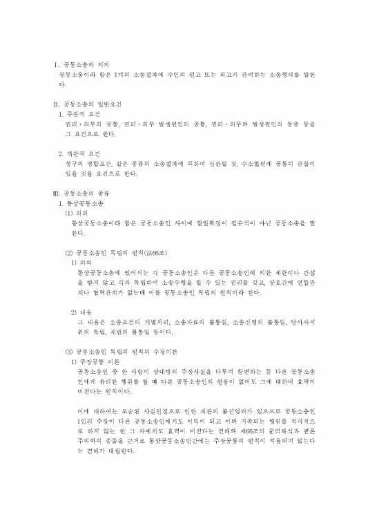 [민사소송법]공동소송 정리