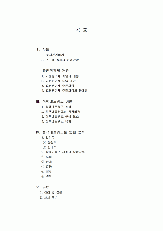 교원평가제 - 정책결정과정
