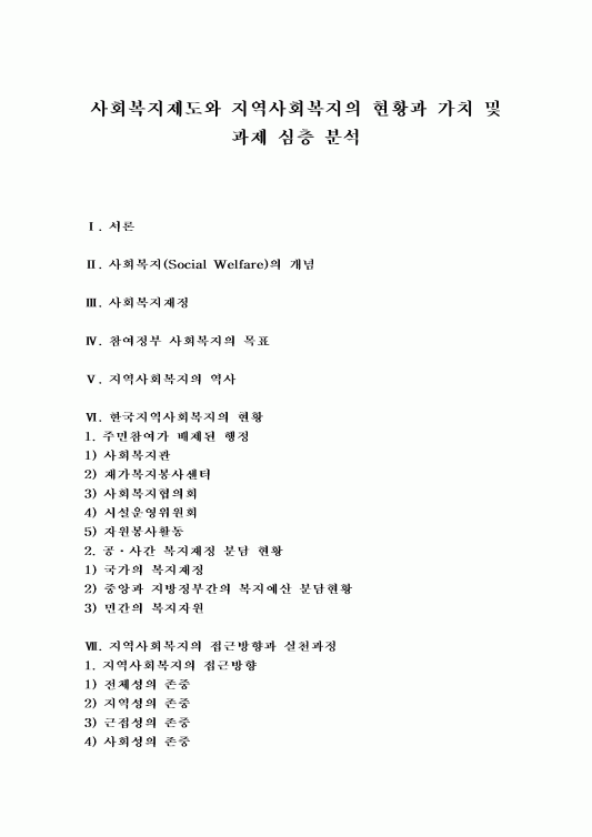 [사회복지][지역사회복지]사회복지의 개념, 사회복지재정, 사회복지의 목표, 지역사회복지의 역사, 한국지역사회복지의 현황, 지역사회복지의 접근방향과 실천과정, 발전하는 사회복지의 가치와 과제 분석