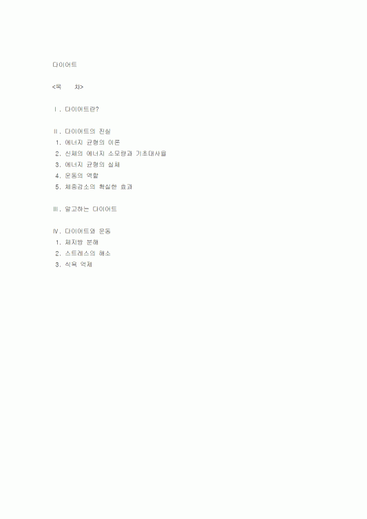 다이어트의 진실