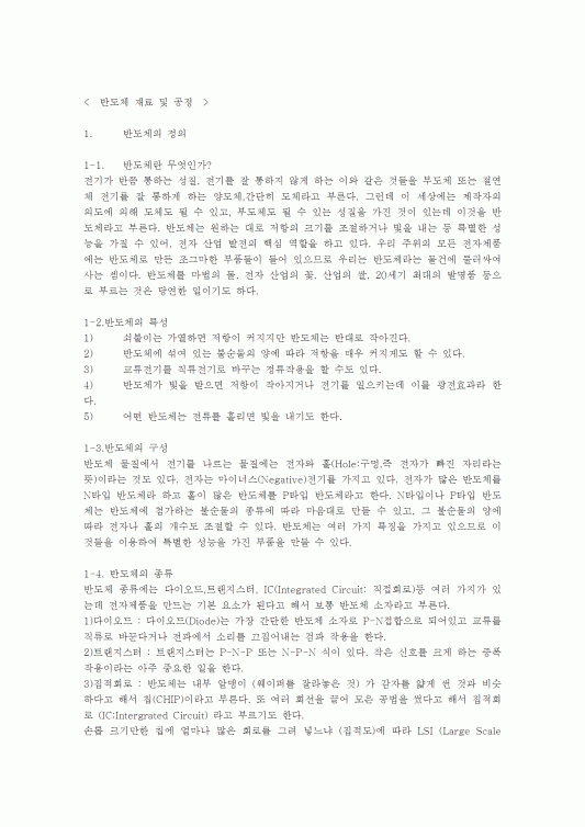 반도체 재료 및 공정에 대하여