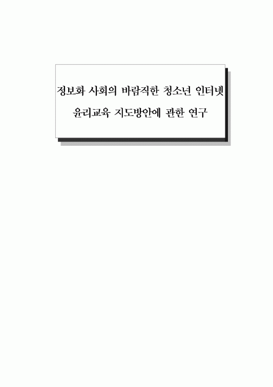 [졸업논문]정보화 사회의 바람직한 청소년 인터넷 윤리교육 지도방안에 관한 연구