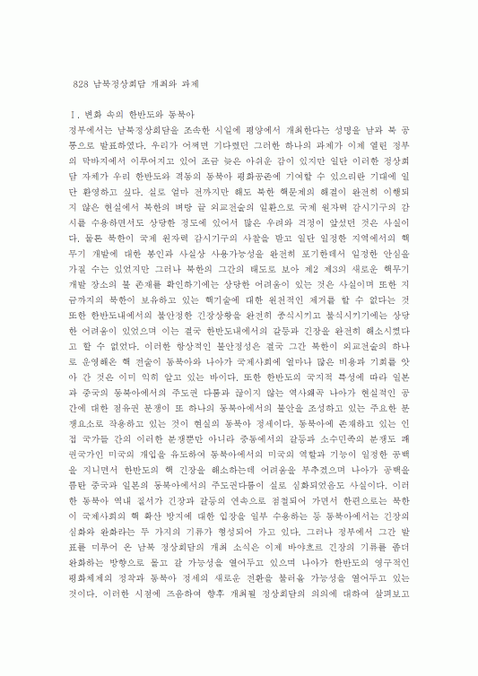 8.28 남북정사회담의 성공적 개최를 위한 과제와 대선 영향성에 대한 보고서