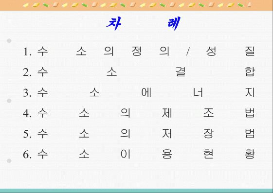 수소(水素, Hydrogen)