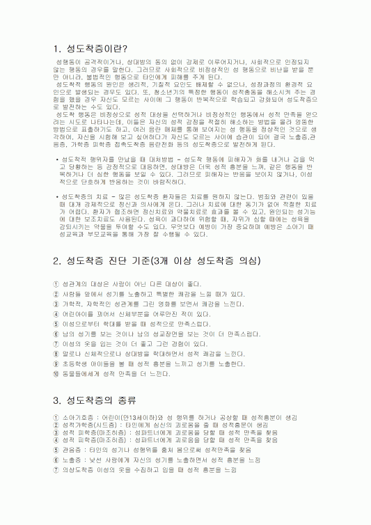 성도착증(관음증)