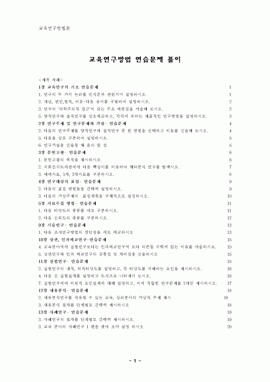 교육연구방법 연습문제 1장~13장