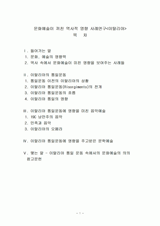 문화예술이 역사에 끼친 영향 사례연구(이탈리아)