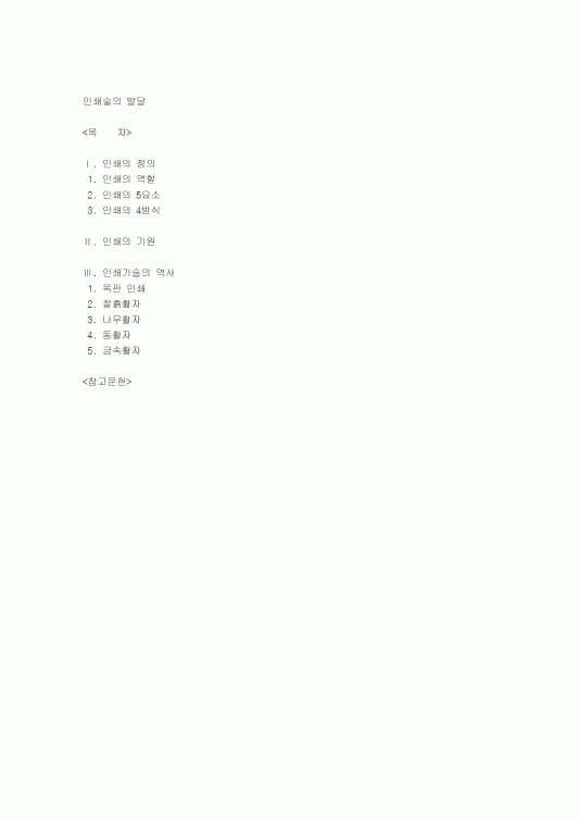 인쇄술의 발달