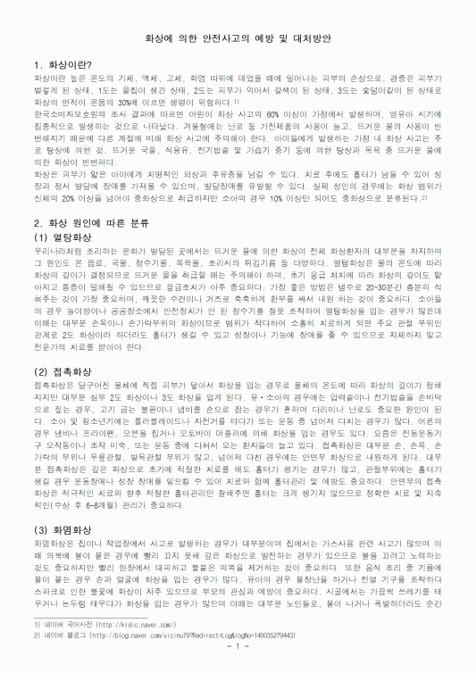 화상에 의한 안전사고의 예방 및 대처방안(아동에 관해)