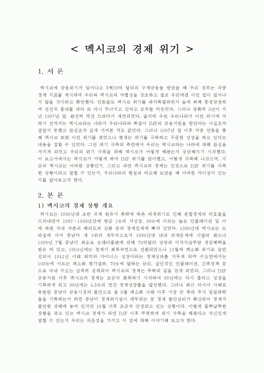 [우수평가자료]멕시코의 경제 위기