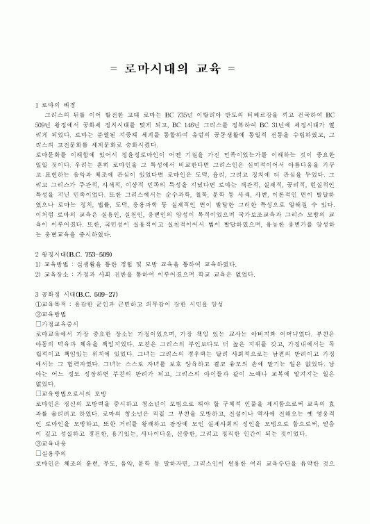 로마 교육 레포트 자료
