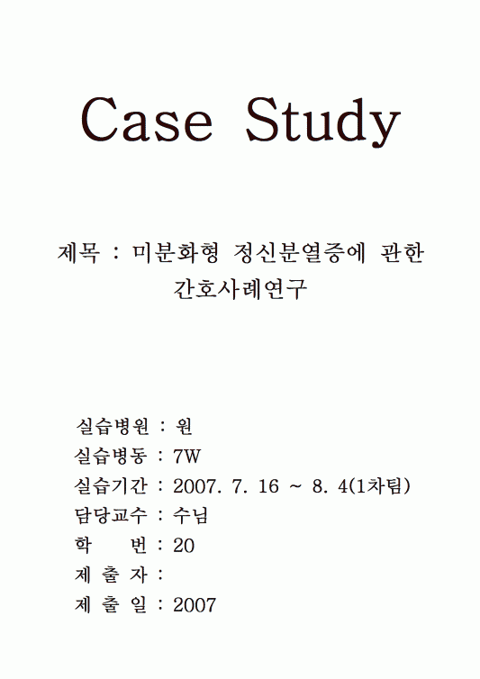 정신분열증 case study (미분화형)