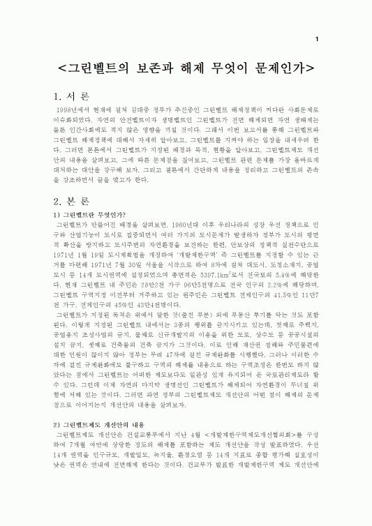 [우수평가자료]그린벨트의 보존과 해제 무엇이 문제인가