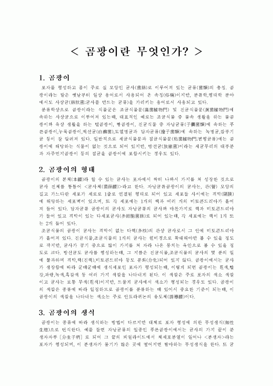 [우수평가자료]곰팡이란 무엇인가?