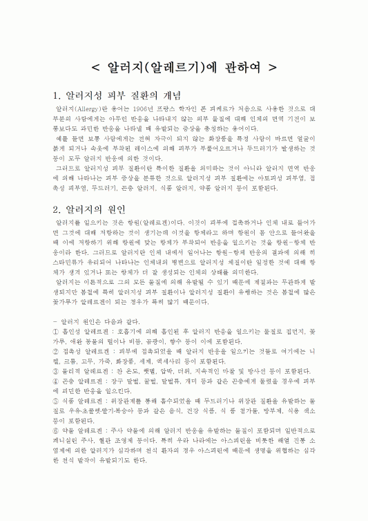 [우수평가자료]알러지(알레르기)에 관하여
