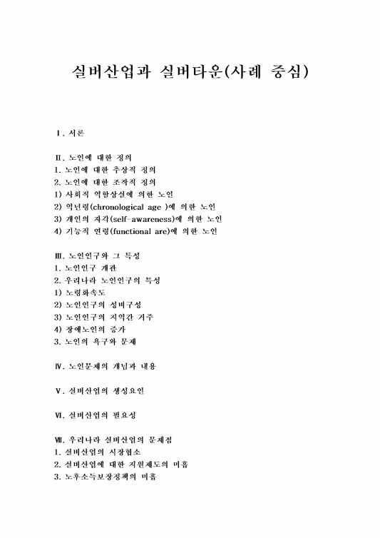 [실버산업][실버타운]실버산업과 실버타운(사례 중심)(실버산업 생성요인, 실버산업 필요성, 실버산업 문제점, 실버타운 유형, 실버타운 문제점, 실버마케팅, 실버타운 사례, 노인복지의 현황과 과제)