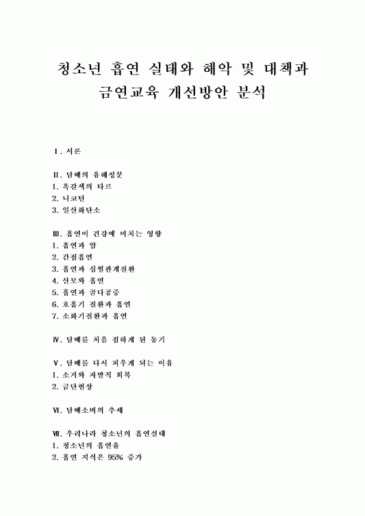 [청소년흡연][금연교육]청소년흡연 실태와 해악 및 대책과 금연교육 개선방안 분석(담배의 유해성분, 흡연이 건강에 미치는 영향, 담배소비의 추세, 청소년의 흡연실태, 청소년기 흡연의 해악, 금연과 건강)