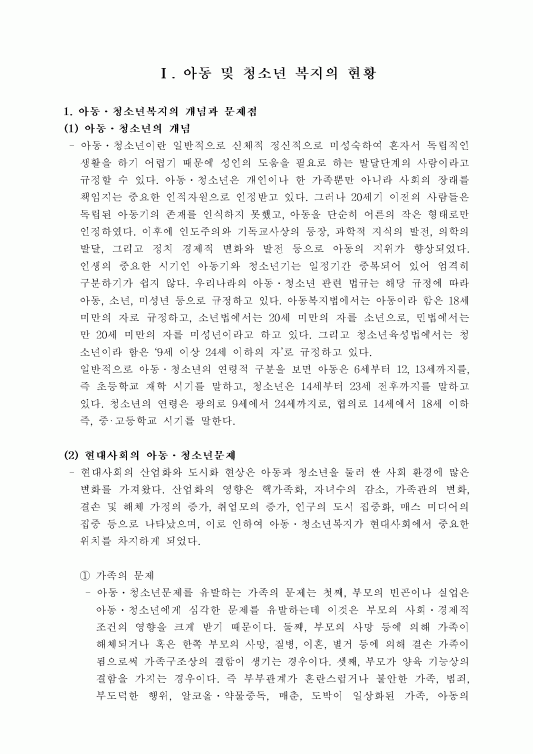 [아동, 청소년복지] 우리나라 아동 및 청소년 복지의 현황과 문제점 및 대책 2007.1