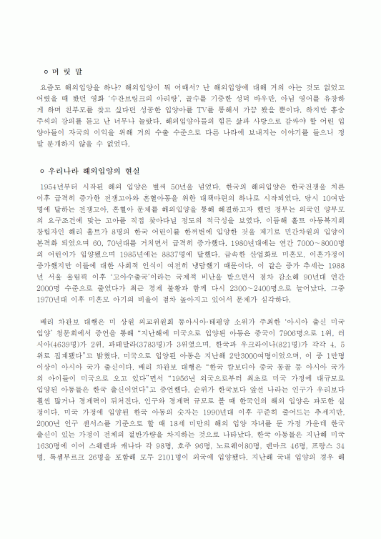 우리나라 해외입양의 현실과 대책