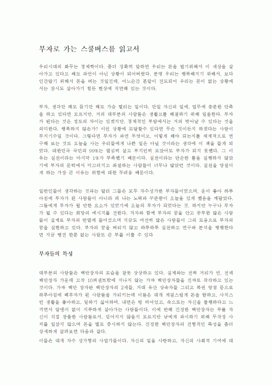 부자로 가는 스쿨버스를 읽고서