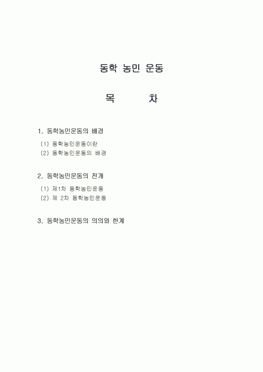 [인문과학] 동학 농민 운동