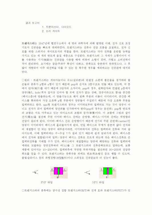 트랜지스터, 다이오드, 결과보고서 - 논리게이트