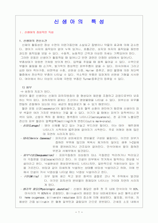신생아의 정상 비정상 특성