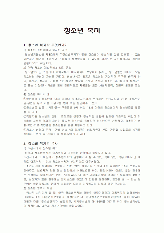 기독교사회봉사론 시간의 청소년복지