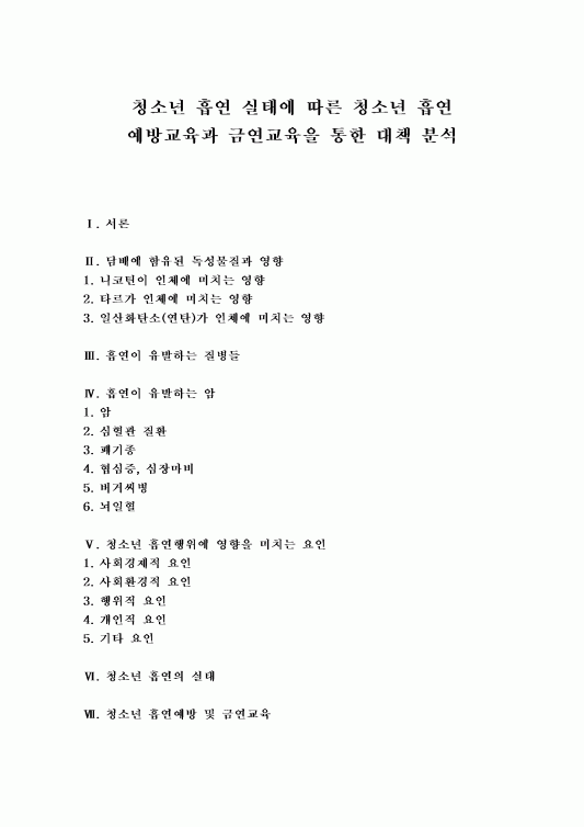 [청소년 흡연][청소년 흡연 예방교육][청소년 금연교육][흡연][담배][흡연예방교육][금연교육][청소년][담배의 독성]청소년 흡연 실태에 따른 청소년 흡연 예방교육과 금연교육을 통한 대책 분석