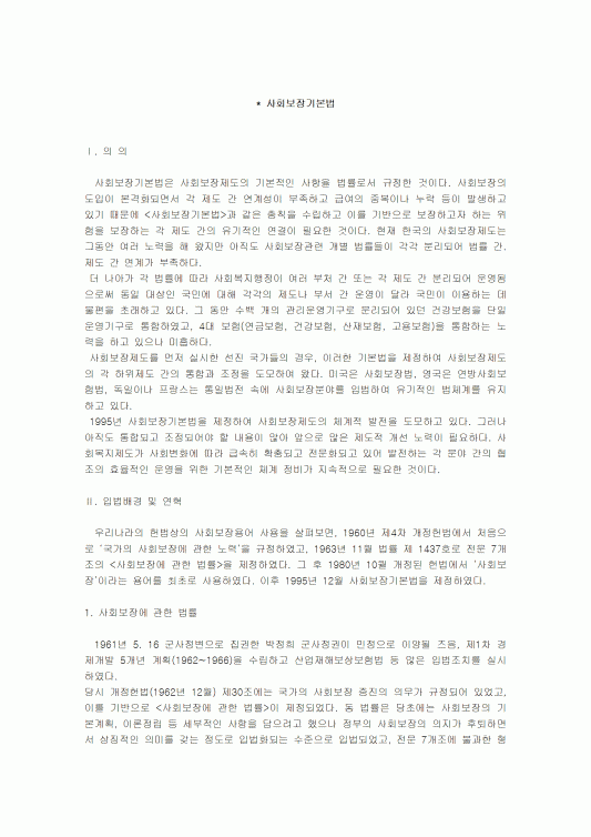 사회보장기본법에 관한 고찰