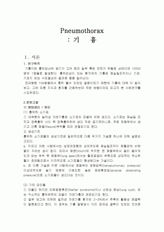기흉(Pneumothorax )케이스