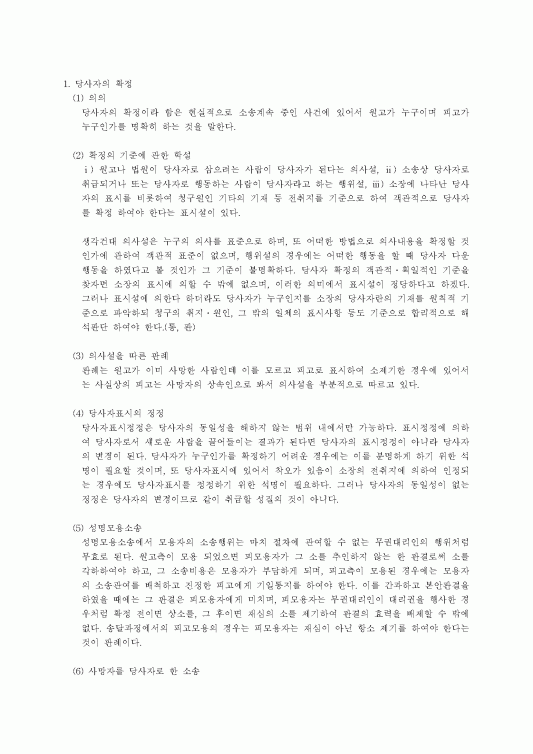 [민사소송법]당사자 정리