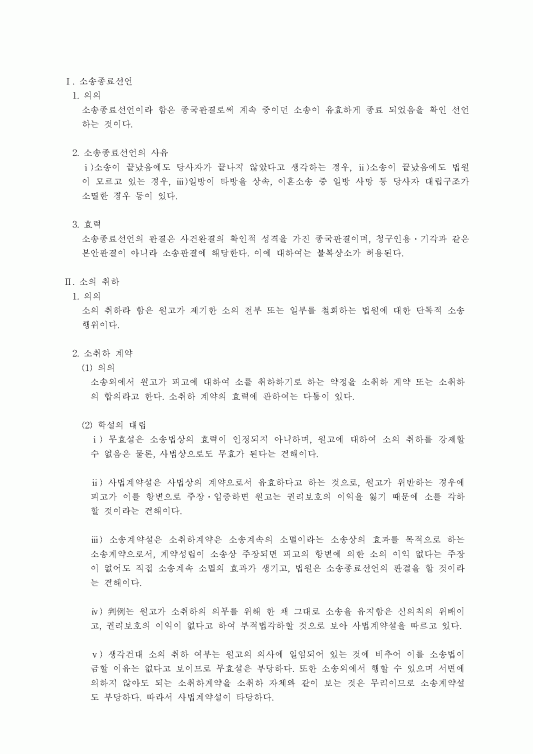 [민사소송법]당사자에 의한 소송의 종료 정리