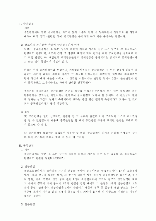 [민사소송법]종국판결에 의한 소송의 종료 정리