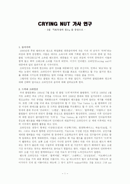 CRYING NUT 가사 연구 - 5집 『OK목장의 젖소』를 중심으로 -