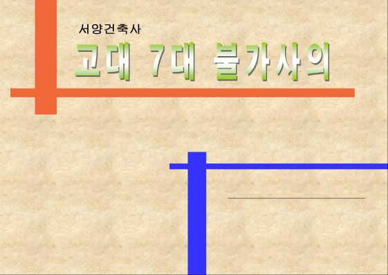 (서양 건축사)고대 7대불가사의