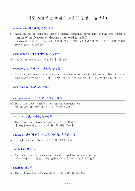 자주 사용하는 외래어 모음(수능영어공부 참고용)