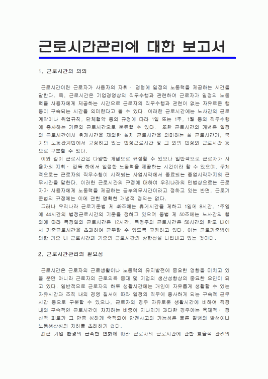 근로시간관리의 필요성과 목적 및 우리나라 근로시간관리의 현황