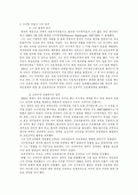 나이팅게일과 그의 업적