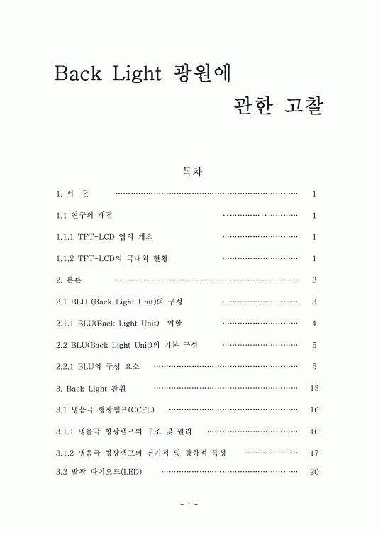 Back light 광원에 관한 고찰