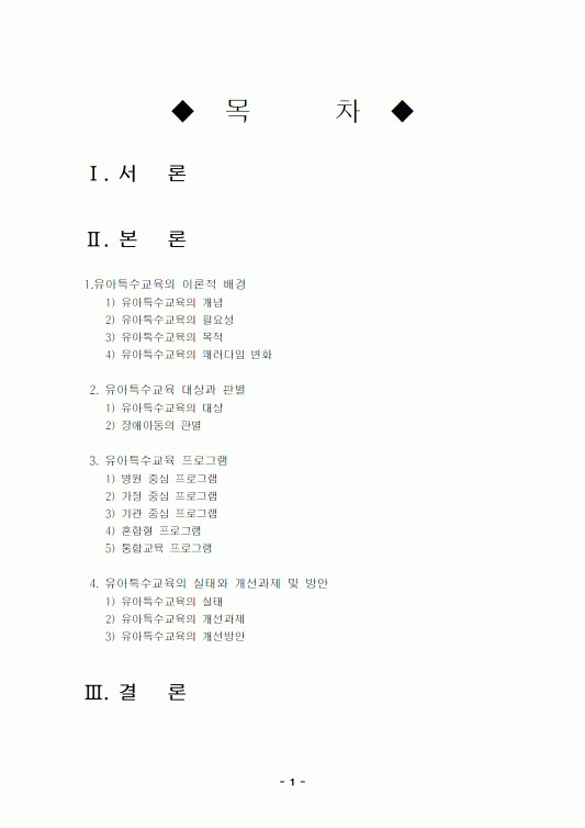 유아특수교육의 이론적 배경