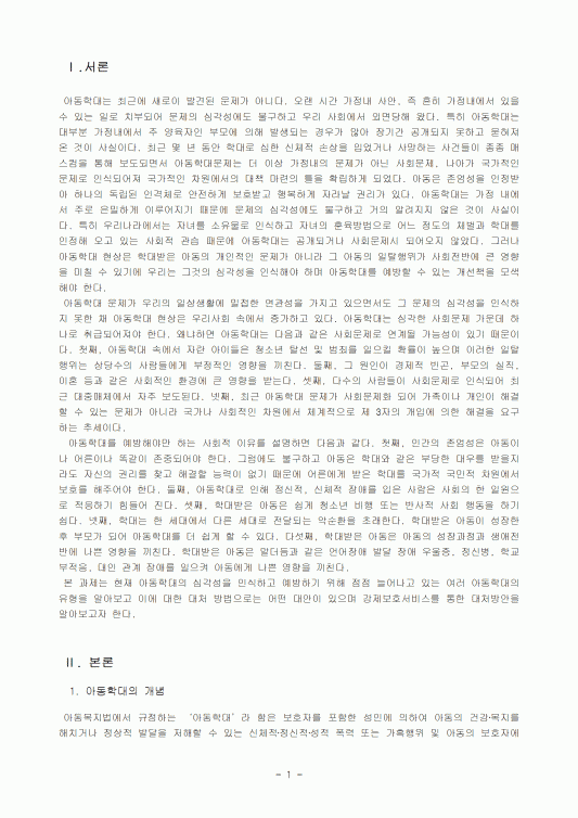 아동학대의 발생원인과 대처방안